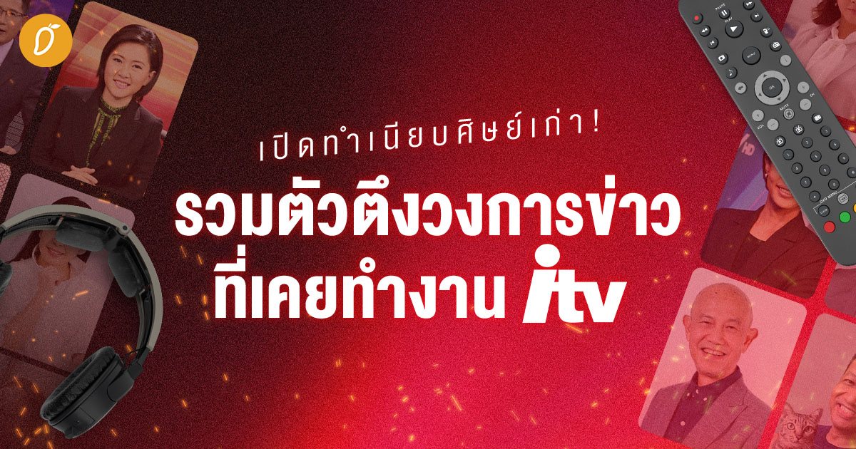 เปิดทำเนียบศิษย์เก่า! รวมตัวตึงวงการข่าวที่เคยทำงาน iTV