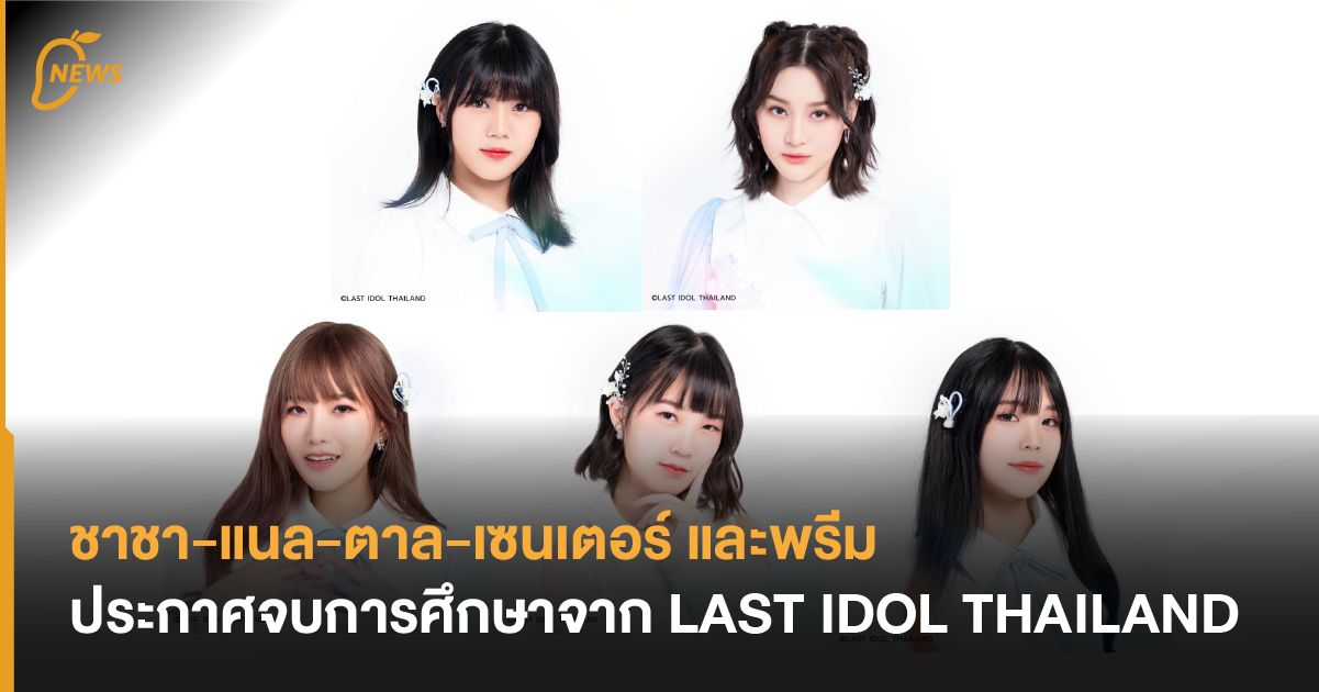 ใจหาย! ชาชา-แนล-ตาล-เซนเตอร์ และพรีม ประกาศจบการศึกษาจาก LAST IDOL THAILAND