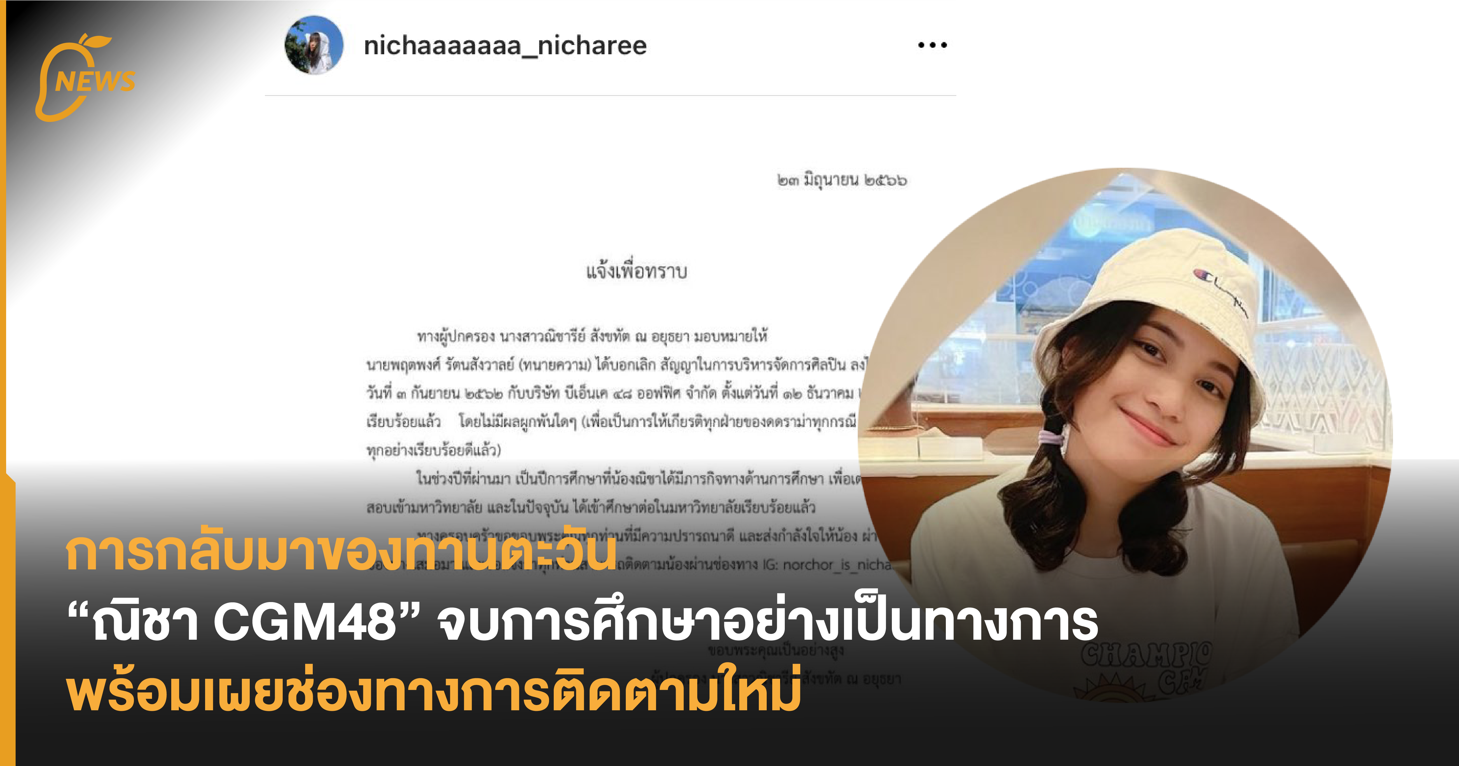 การกลับมาของทานตะวัน “ณิชา CGM48” จบการศึกษาอย่างเป็นทางการ พร้อมเผยช่องทางการติดตามใหม่
