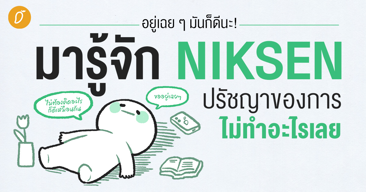 อยู่เฉย ๆ มันก็ดีนะ! มารู้จัก นิกเซน(NIKSEN) ปรัชญาของการไม่ทำอะไรเลย