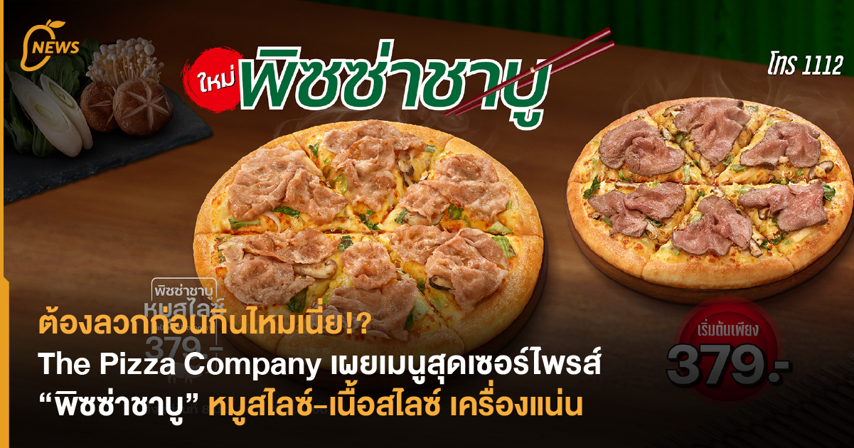 ต้องลวกก่อนกินไหมเนี่ย!? The Pizza Company เผยเมนูสุดเซอร์ไพรส์ “พิซซ่าชาบู”