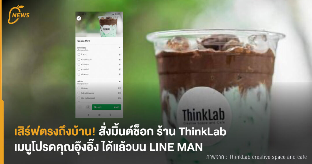 [NEWS] เสิร์ฟตรงถึงบ้าน! สั่งมิ้นต์ช็อก ร้าน ThinkLab เมนูโปรดคุณอุ๊งอิ๊ง ได้แล้วบน LINE MAN