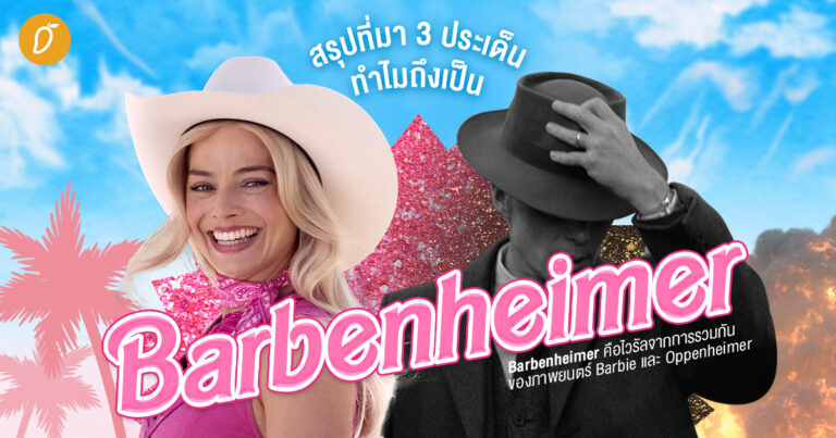 สรุปที่มา 3 ประเด็น ทำไมถึงเป็น "Barbenheimer"