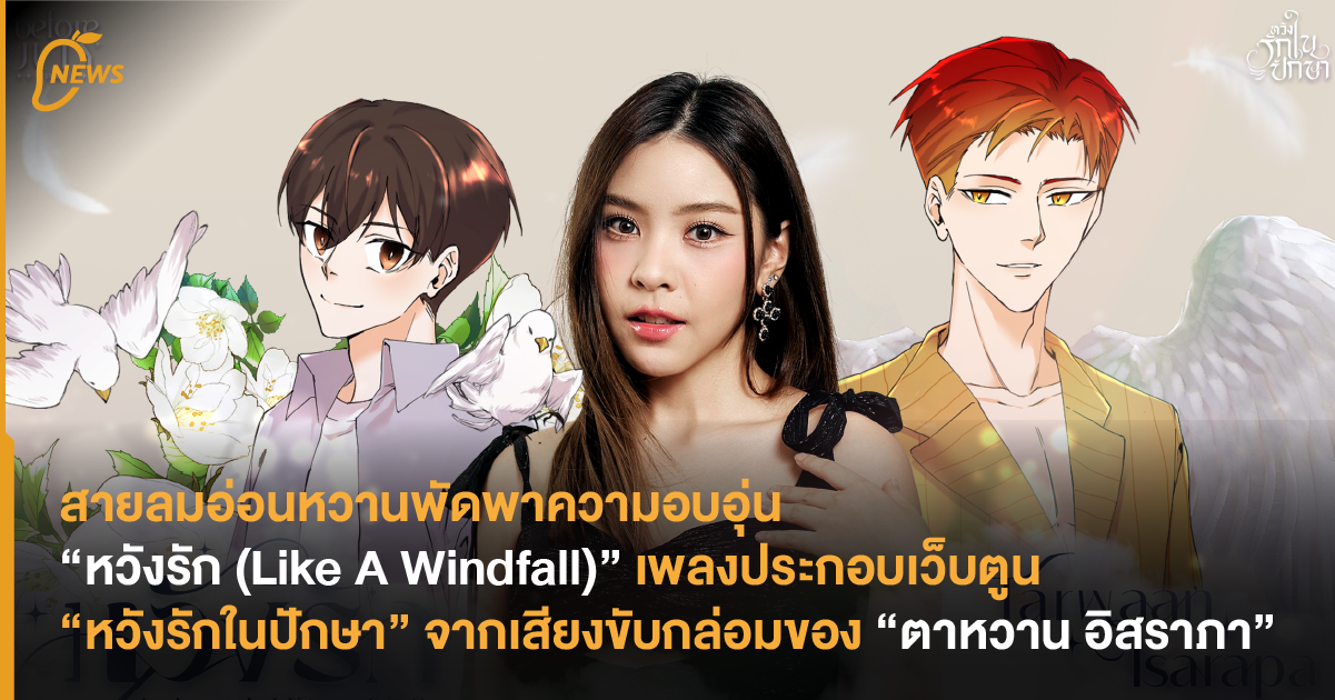 สายลมอ่อนหวานพัดพาความอบอุ่น “หวังรัก (Like A Windfall)” เพลงประกอบเว็บ ...