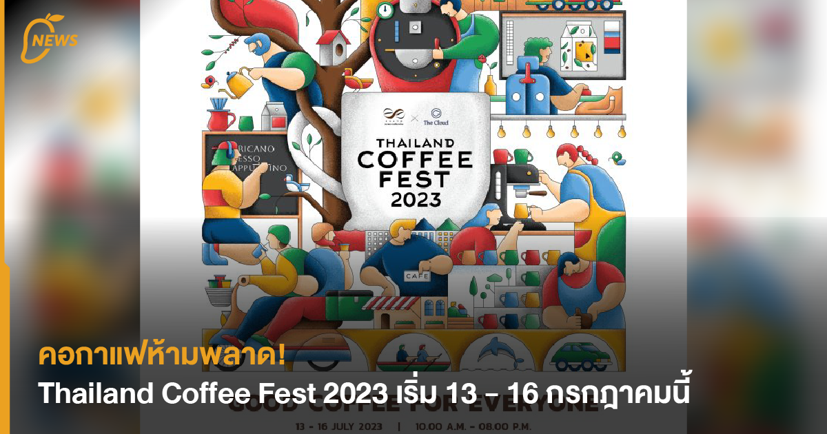 [NEWS] คอกาแฟห้ามพลาด! Thailand Coffee Fest 2023 เริ่ม 13 - 16 กรกฎาคมนี้
