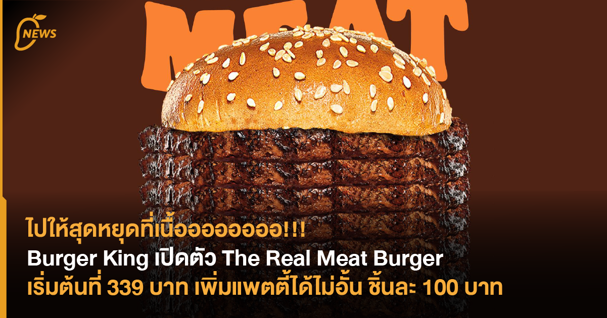 ไปให้สุดหยุดที่เนื้ออออออออ!!! Burger King เปิดตัว The Real Meat Burger ...