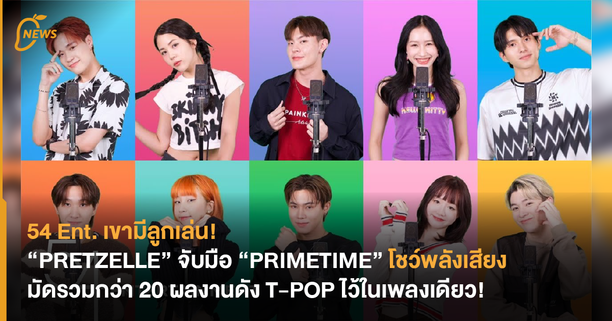54 Ent. เขามีลูกเล่น! “PRETZELLE” จับมือ “PRIMETIME” บอยกรุ๊ปร่วมค่าย ...