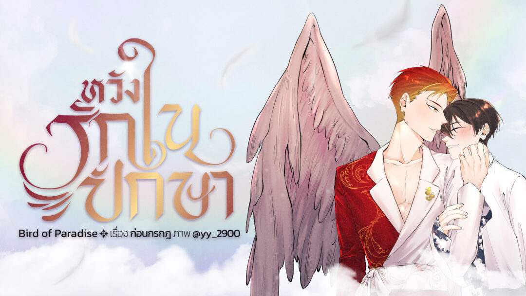 สายลมอ่อนหวานพัดพาความอบอุ่น “หวังรัก (Like A Windfall)” เพลงประกอบเว็บตูน “หวังรักในปักษา” จาก ...