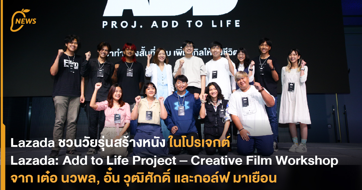 ชวนวัยรุ่นสร้างหนัง! Lazada: Add to Life Project – Creative Film ...