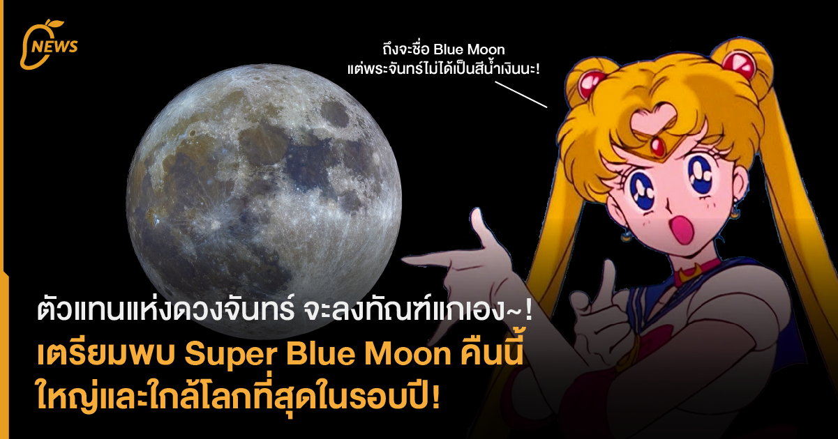 [News] ตัวแทนแห่งดวงจันทร์ จะลงทัณฑ์แกเอง~! เตรียมพบ Super Blue Moon คืนนี้ ไม่ได้มีสีน้ำเงิน ...