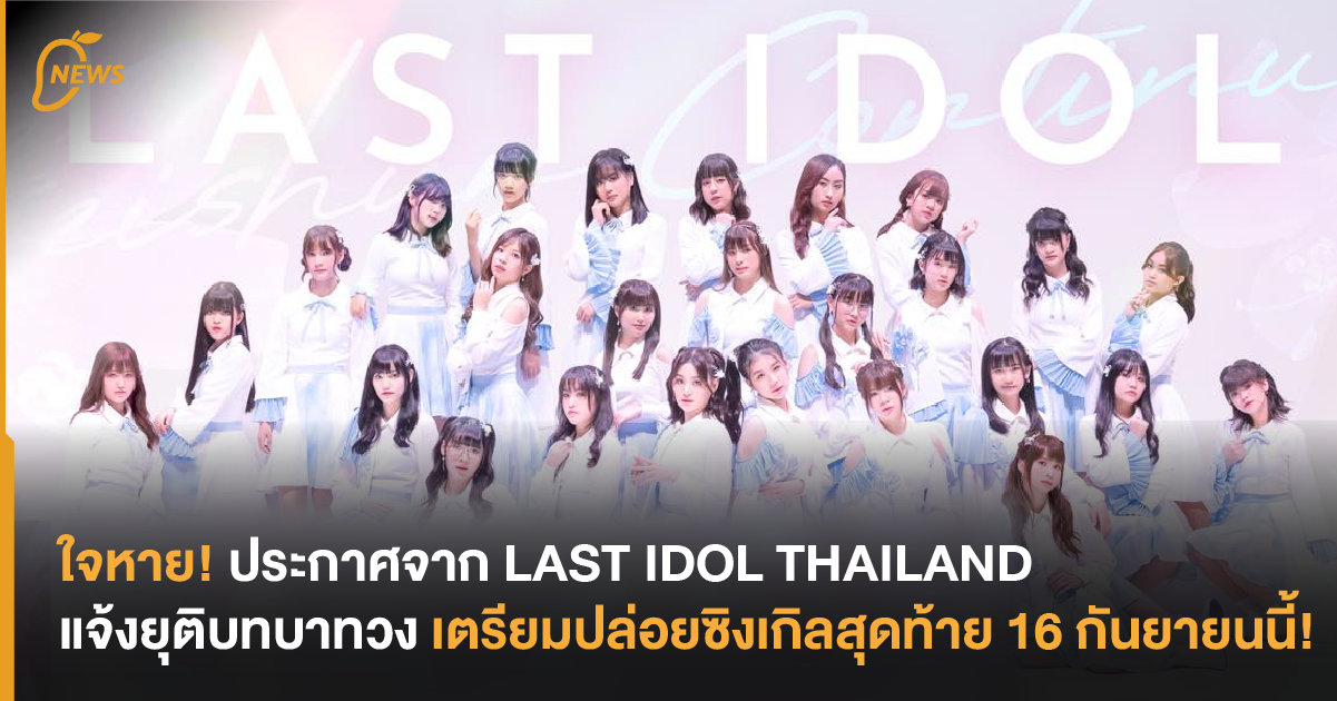 ใจหาย! ประกาศจาก LAST IDOL THAILAND แจ้งยุติบทบาทวง เตรียมปล่อยซิงเกิล ...