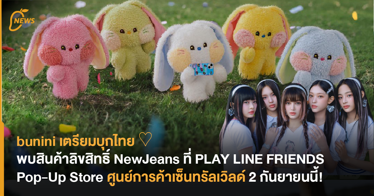 bunini เตรียมบุกไทย ♡ พบสินค้าลิขสิทธิ์ NewJeans ที่ PLAY LINE FRIENDS Pop-Up Store ศูนย์การค้า ...