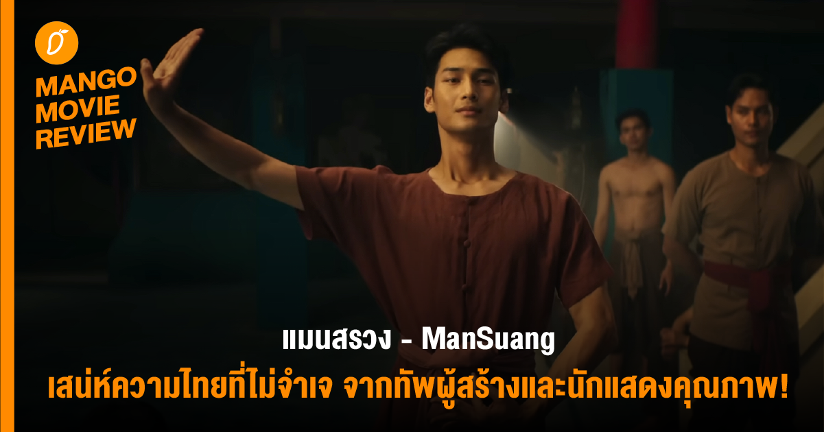 Mango Movie Review : แมนสรวง - เสน่ห์ความไทยที่ไม่จำเจ ระทึกลึกลับชวน ...