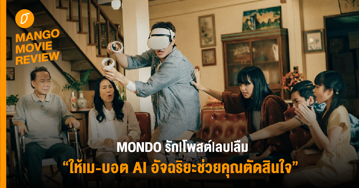 Mango Movie Review : MONDO รัก|โพสต์|ลบ|ลืม - การเชื่อมต่อสัญญาณติดๆ ...