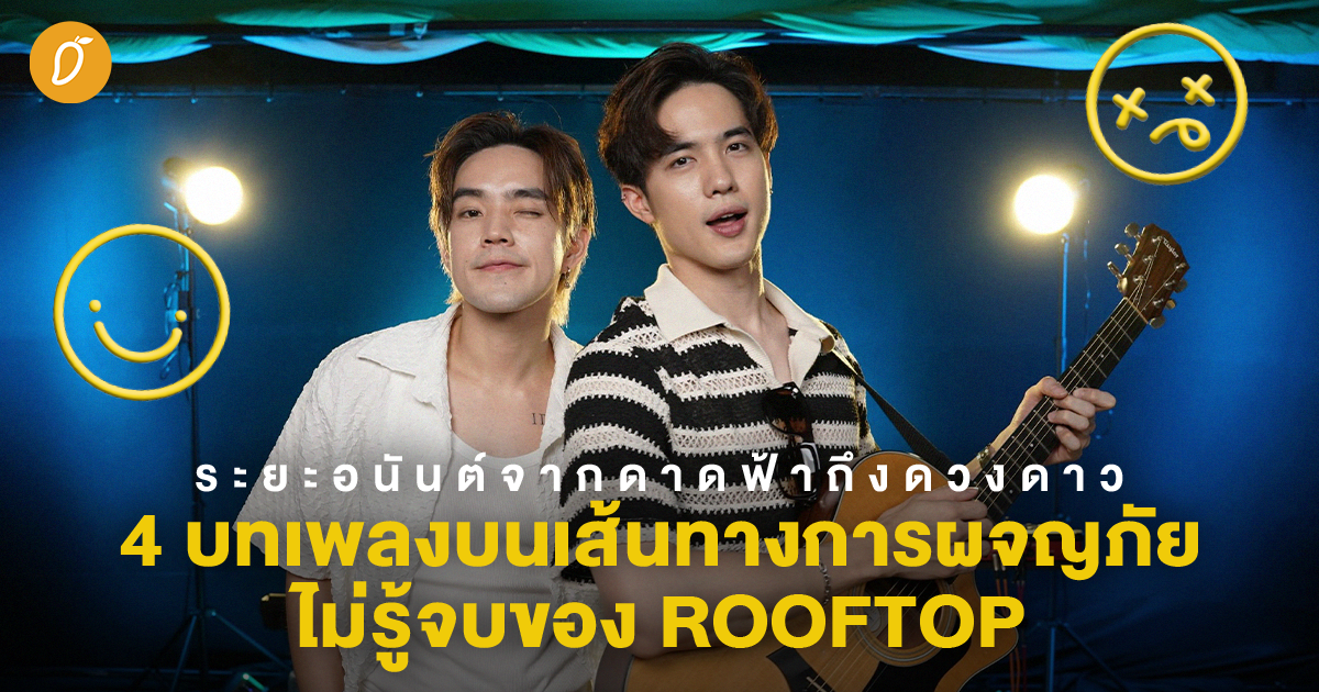 ระยะอนันต์จากดาดฟ้าถึงดวงดาว 4 บทเพลงบนการผจญภัยไม่รู้จบของ ROOFTOP