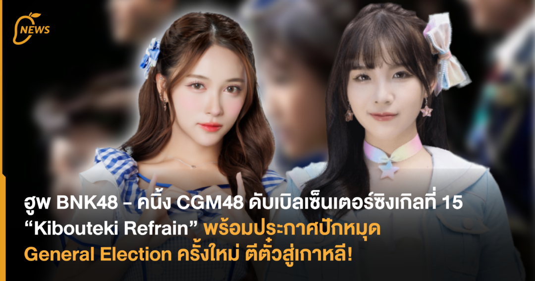 ฮูพ BNK48 - คนิ้ง CGM48 ดับเบิล เซ็นเตอร์ซิงเกิลที่ 15 "Kibouteki Refrain" พร้อมประกาศปักหมุด ...