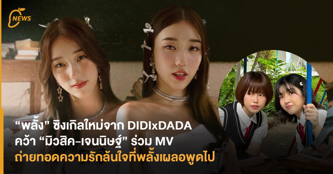 “พลั้ง” ซิงเกิลใหม่จาก DIDIxDADA คว้า “มิวสิค-เจนนิษฐ์” ร่วม MV ถ่ายทอดความรักล้นใจที่พลั้งเผลอพูดไป
