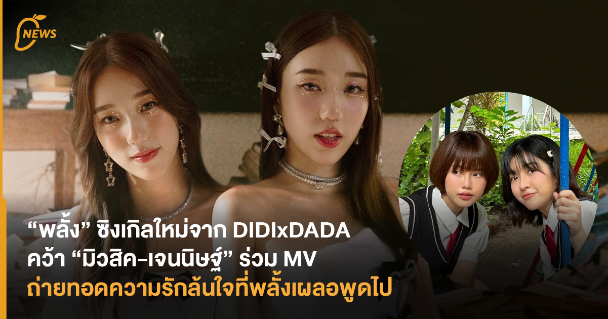 “พลั้ง” ซิงเกิลใหม่จาก DIDIxDADA คว้า “มิวสิค-เจนนิษฐ์” ร่วม MV ถ่ายทอดความรักล้นใจที่พลั้งเผลอพูดไป
