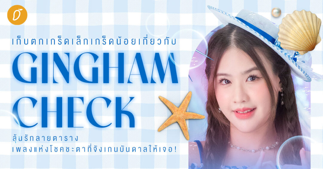 เก็บตกเกร็ดเล็กเกร็ดน้อยเกี่ยวกับ Gingham Check ลุ้นรักลายตาราง เพลงแห่งโชคชะตาที่จังเกนบันดาล ...