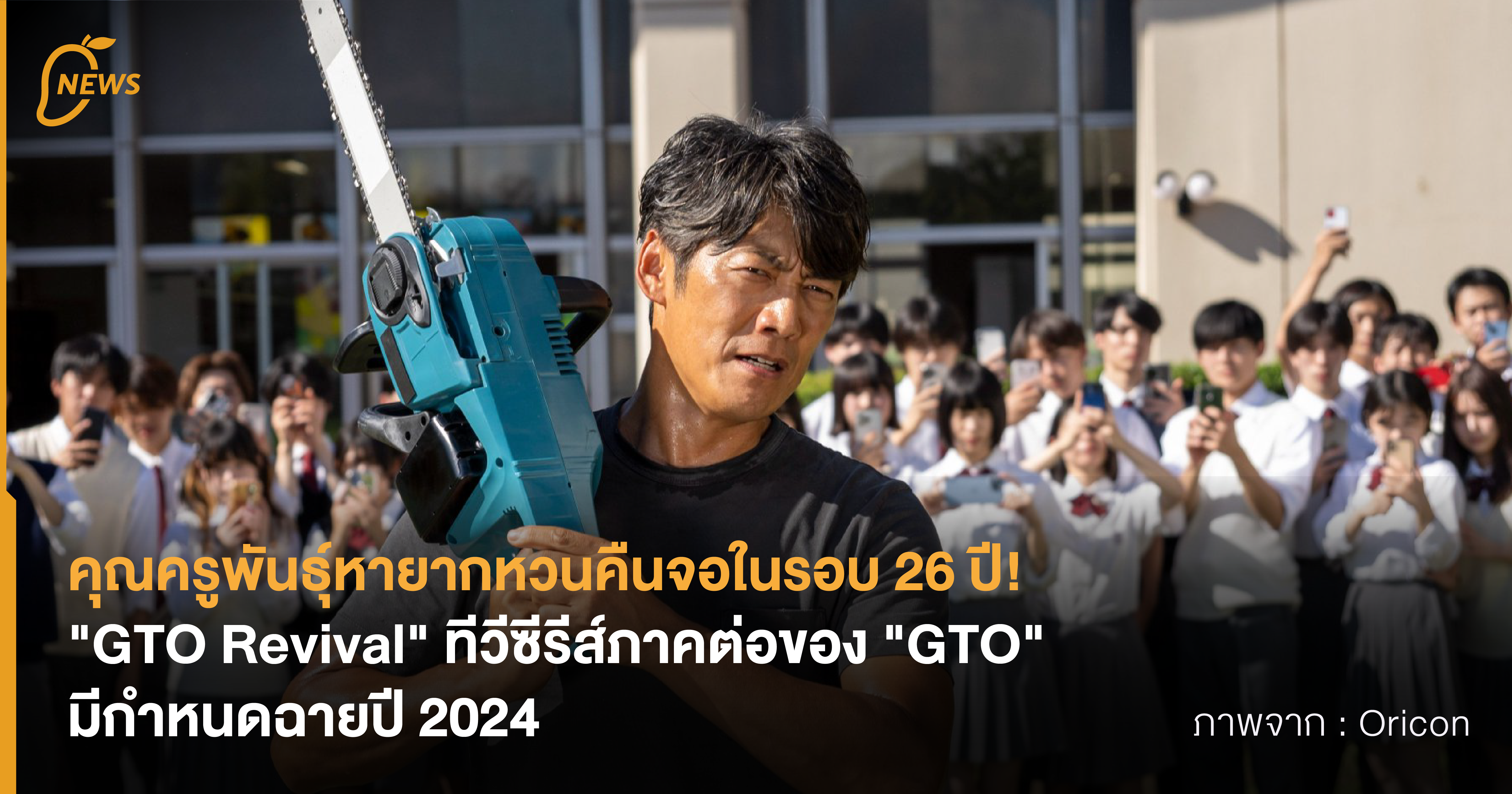 คุณครูพันธุ์หายากหวนคืนจอในรอบ 26 ปี! "GTO Revival" ทีวีซีรีส์ภาคต่อของ "GTO" มีกำหนดฉายปี 2024