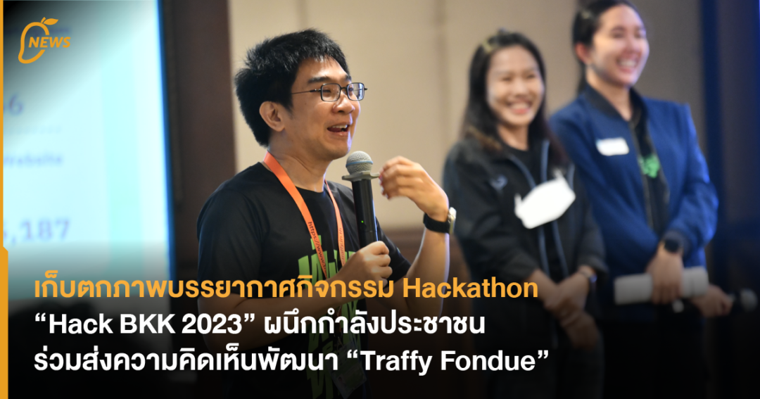 เก็บตกภาพบรรยากาศกิจกรรม Hackathon “Hack BKK 2023” ผนึกกำลังประชาชน ร่วมส่งความคิดเห็นพัฒนา ...