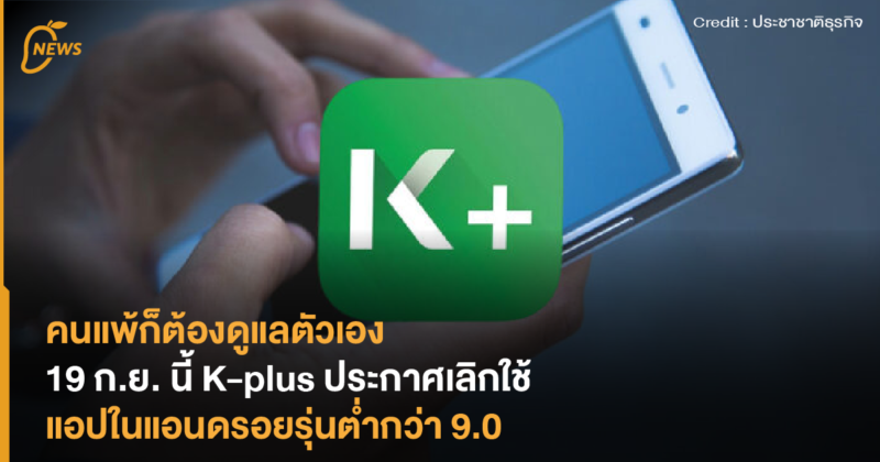 คนแพ้ก็ต้องดูแลตัวเอง 19 ก.ย.นี้ K-plus ประกาศเลิกใช้แอปในแอนดรอยรุ่น ...