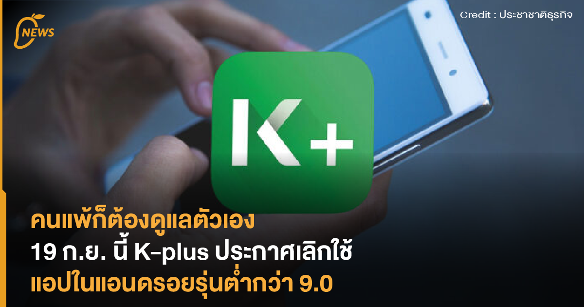 คนแพ้ก็ต้องดูแลตัวเอง 19 ก.ย.นี้ K-plus ประกาศเลิกใช้แอปในแอนดรอยรุ่น ...