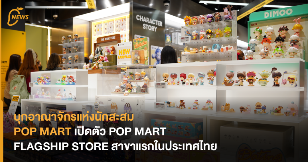 บุกอาณาจักรแห่งนักสะสม POP MART เปิดตัว POP MART FLAGSHIP STORE สาขาแรก ...