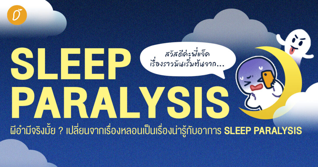 ผีอำมีจริงมั้ย ? เปลี่ยนจากเรื่องหลอนเป็นเรื่องน่ารู้กับอาการ Sleep ...