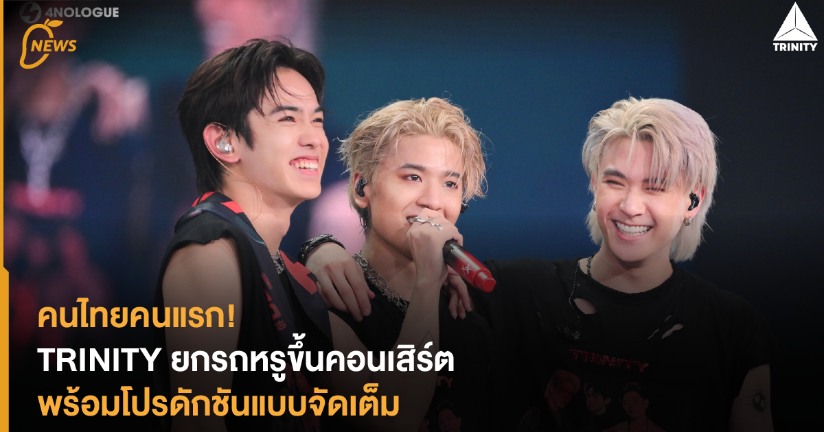 คนไทยคนแรก! TRINITY ยกรถหรูขึ้นคอนเสิร์ต พร้อมโปรดักชันแบบจัดเต็ม