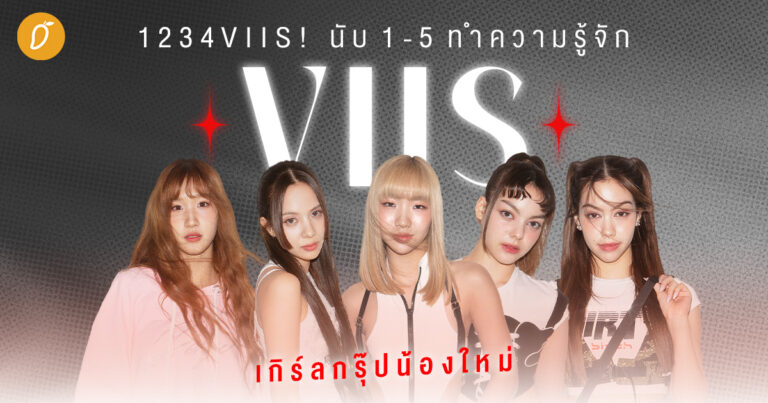 1234VIIS! นับ 1-5 ทำความรู้จัก "VIIS" เกิร์ลกรุ๊ปน้องใหม่จากค่าย GNEST