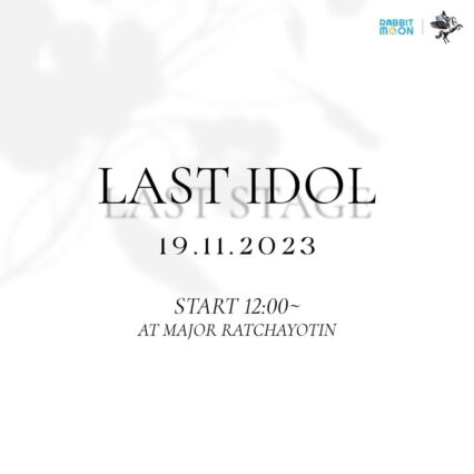 “มันเป็นความทรงจำที่ดีและสวยงามมากๆ เลยค่ะ” ม่านมุก LAST IDOL ชวนเก็บ ...