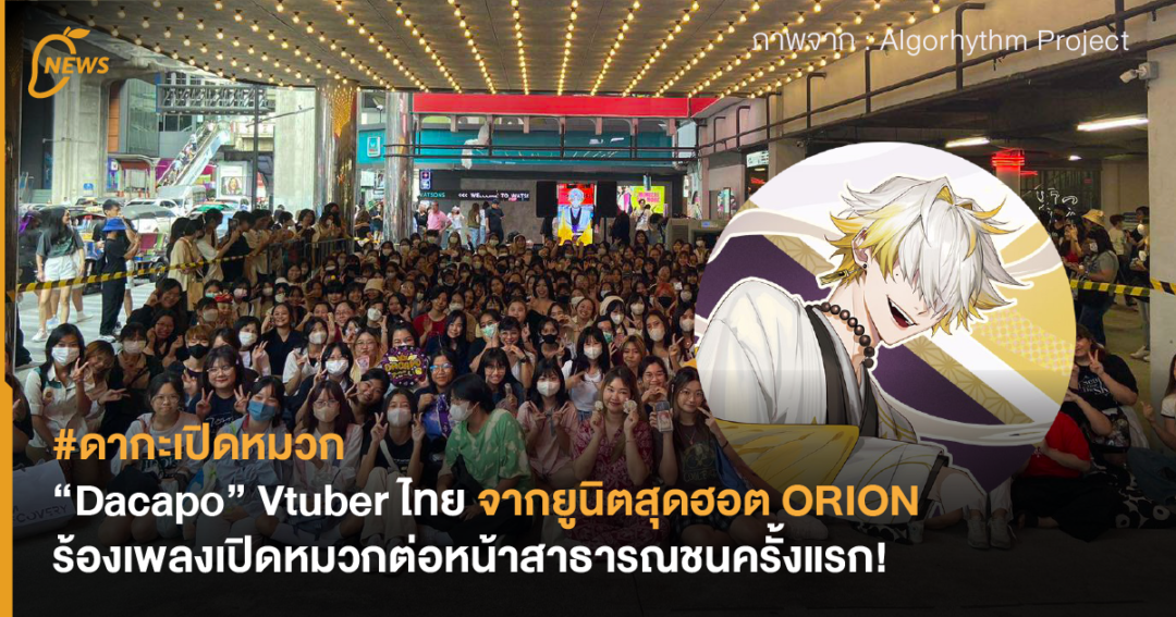#ดากะเปิดหมวก "Dacapo" VTuber ไทยจากยูนิตสุดฮอต ORION สร้างปรากฏการณ์ ร้องเพลงเปิดหมวกต่อหน้า ...