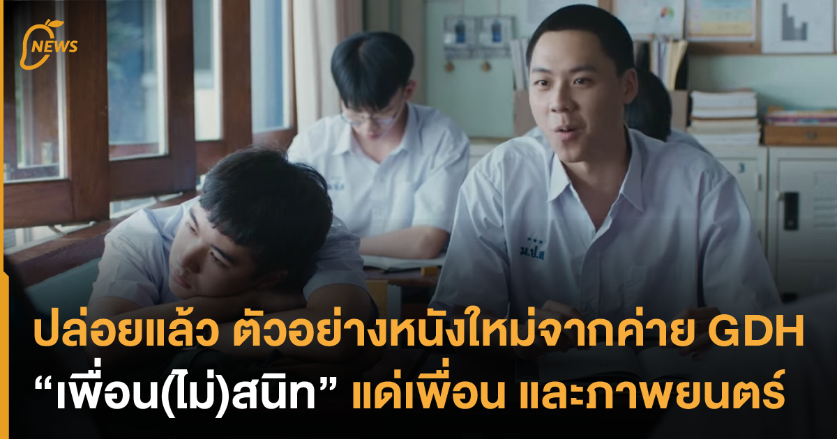 ปล่อยแล้ว ตัวอย่างหนังใหม่จากค่าย GDH “เพื่อน(ไม่)สนิท” ชีวิตวัยรุ่น แด่เพื่อน และภาพยนตร์