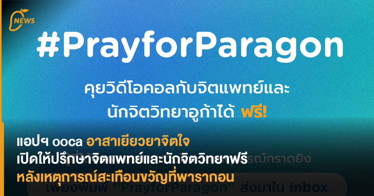 แอปฯ ooca อาสาเยียวยาจิตใจ เปิดให้ปรึกษาจิตแพทย์และนักจิตวิทยาฟรี หลังเหตุการณ์สะเทือนขวัญที่พารากอน