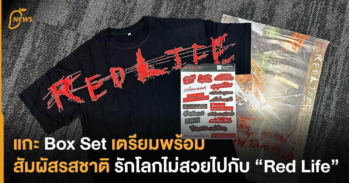แกะ Box Set เตรียมพร้อมสัมผัสรสชาติ รักโลกไม่สวยไปกับ “Red Life”