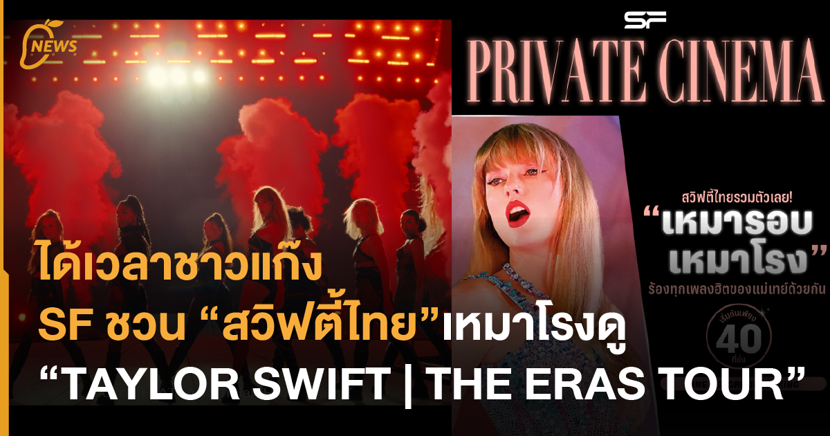 ได้เวลาชาวแก๊ง SF ชวน “สวิฟตี้ไทย” เหมาโรงดู “TAYLOR SWIFT | THE ERAS ...
