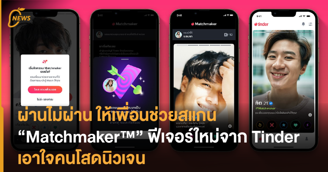 ผ่านไม่ผ่าน ให้เพื่อนช่วยสแกน “Matchmaker™” ฟีเจอร์ใหม่จาก Tinder เอาใจคนโสดนิวเจน