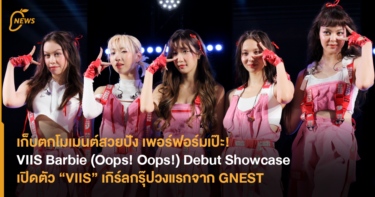เก็บตกโมเมนต์สวยปัง เพอร์ฟอร์มเป๊ะ! VIIS Barbie (Oops! Oops!) Debut ...