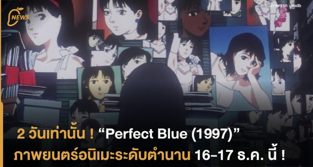 2 วันเท่านั้น ! “Perfect Blue (1997)” ภาพยตร์อนิเมะระดับตำนาน 16-17 ...