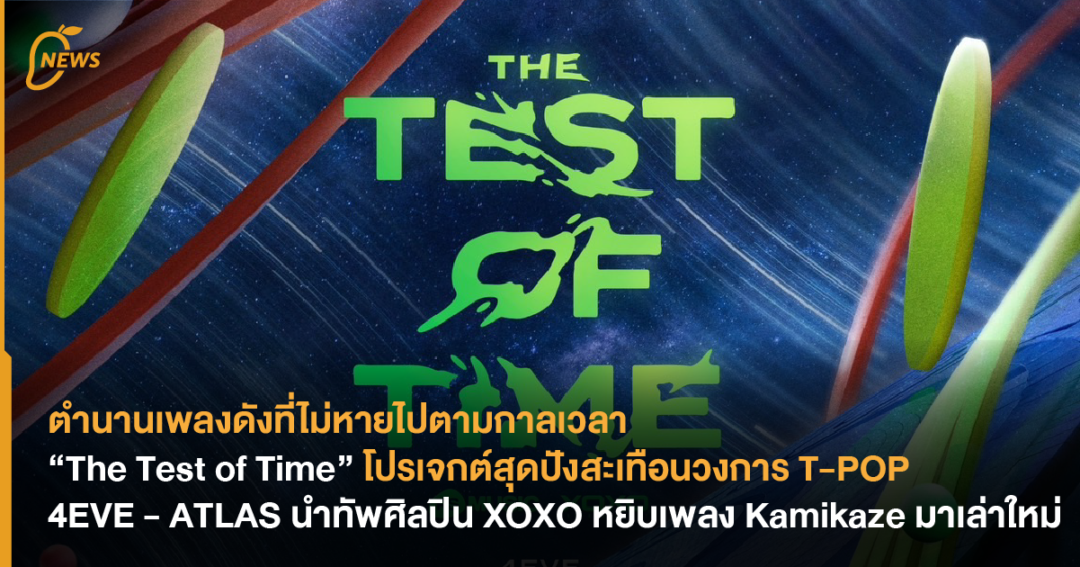 “The Test of Time” โปรเจกต์สุดปังสะเทือนวงการ T-POP 4EVE - ATLAS นำทัพ ...