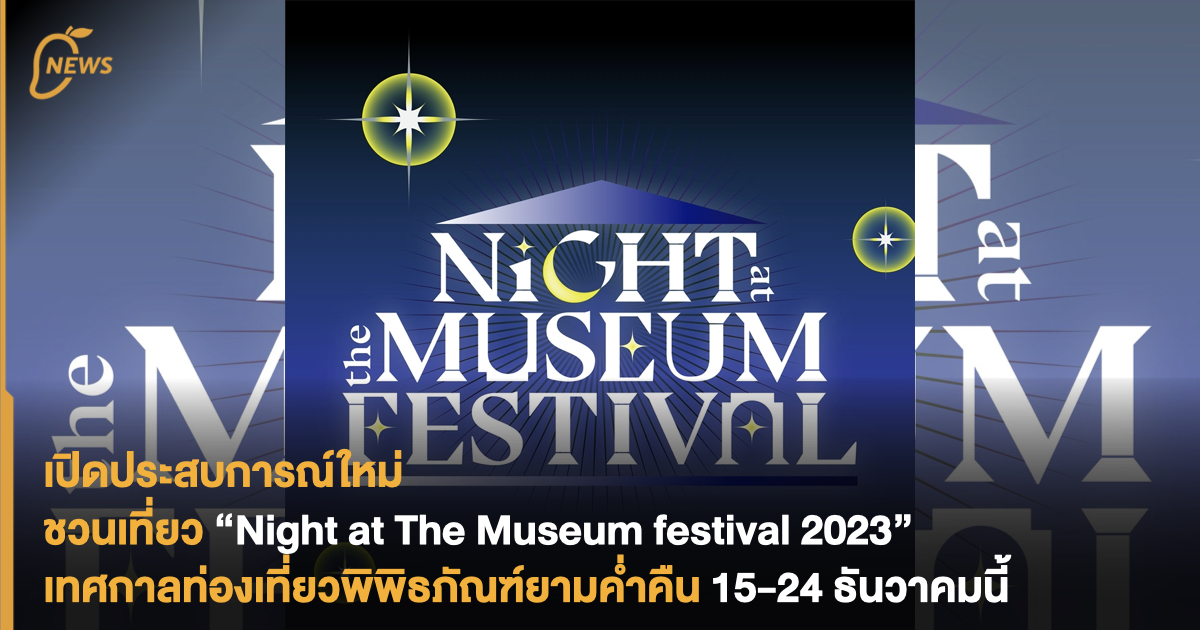 เปิดประสบการณ์ใหม่ ชวนเที่ยว “Night at The Museum festival 2023” เทศกาลท่องเที่ยวพิพิธภัณฑ์ยาม ...