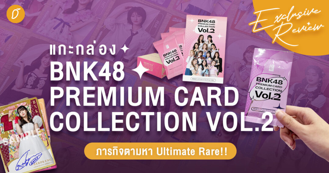 Exclusive Review ก่อนใครในโลกกก! : แกะกล่อง BNK48 Premium Card Collection Vol.2