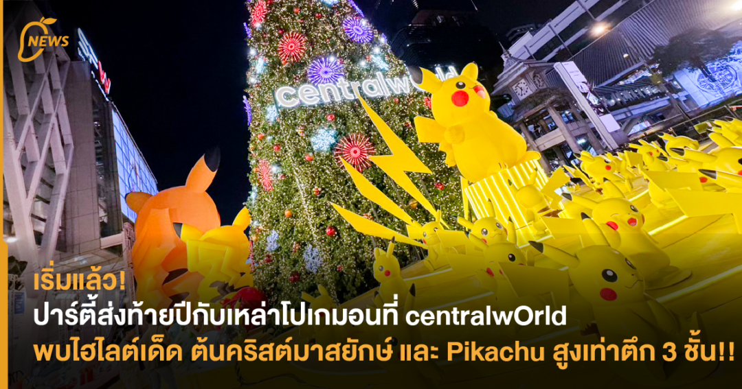 เริ่มแล้ว! ปาร์ตี้ส่งท้ายปีกับเหล่าโปเกมอนที่ centralwOrld พบไฮไลต์เด็ด ต้นคริสต์มาสยักษ์ และ ...