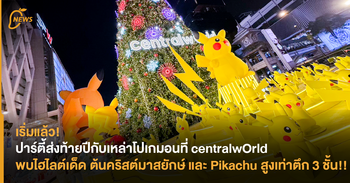 เริ่มแล้ว! ปาร์ตี้ส่งท้ายปีกับเหล่าโปเกมอนที่ centralwOrld พบไฮไลต์เด็ด ต้นคริสต์มาสยักษ์ และ ...