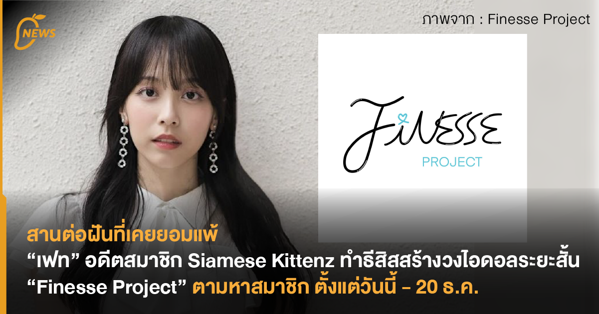 สานต่อฝันที่เคยยอมแพ้ “เฟท” อดีตสมาชิก Siamese Kittenz ทำธีสิสสร้างวงไอ ...