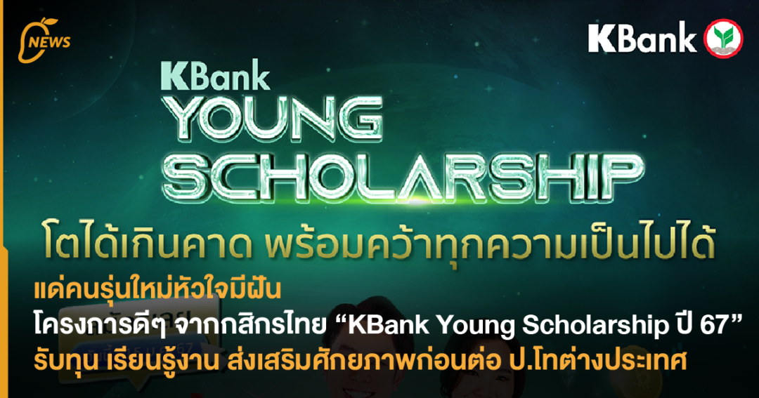 โครงการดีๆ จากกสิกรไทย “KBank Young Scholarship ปี 67” รับทุน เรียนรู้งาน ส่งเสริมศักยภาพก่อนต่อ ...