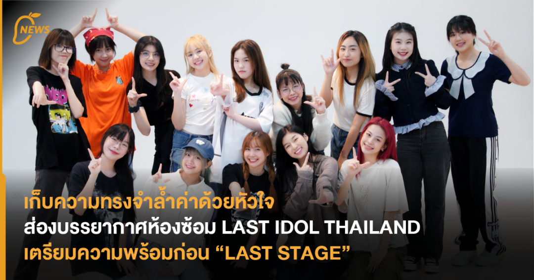 เก็บความทรงจำล้ำค่าด้วยหัวใจ ส่องบรรยากาศห้องซ้อม LAST IDOL THAILAND เตรียมความพร้อมก่อน “LAST ...
