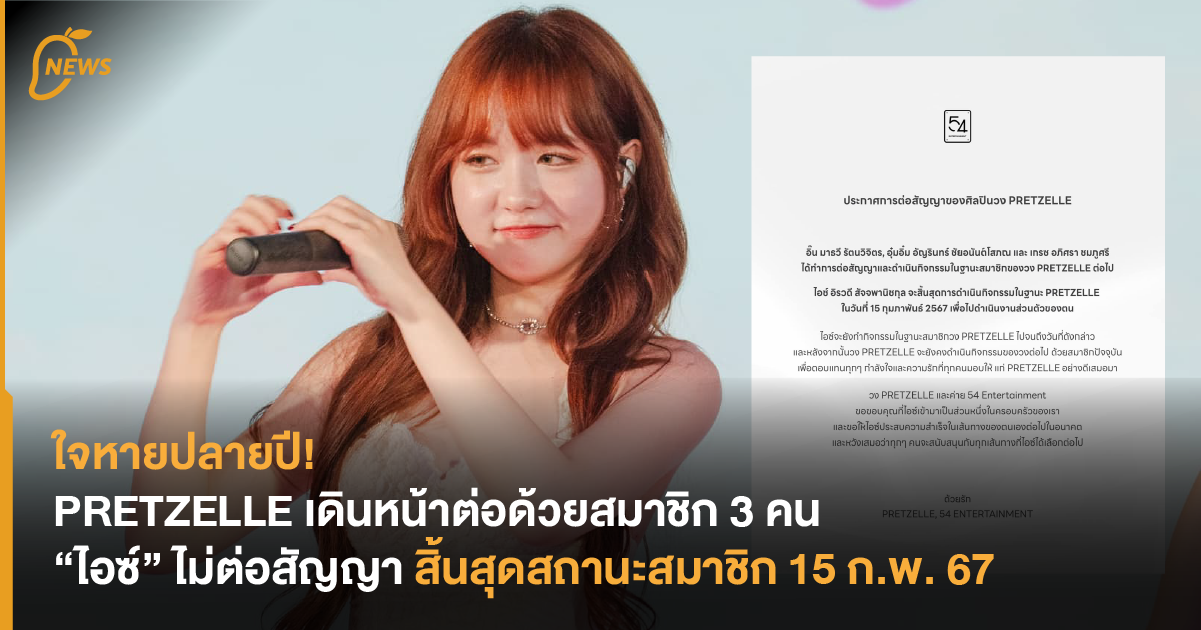 ใจหายปลายปี! PRETZELLE เดินหน้าต่อด้วยสมาชิก 3 คน - “ไอซ์” ไม่ต่อสัญญา