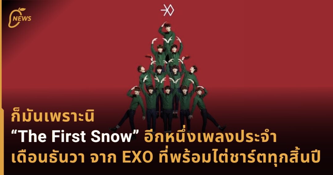ก็มันเพราะนิ “The First Snow” อีกหนึ่งเพลงประจำเดือนธันวา จาก EXO ที่ ...